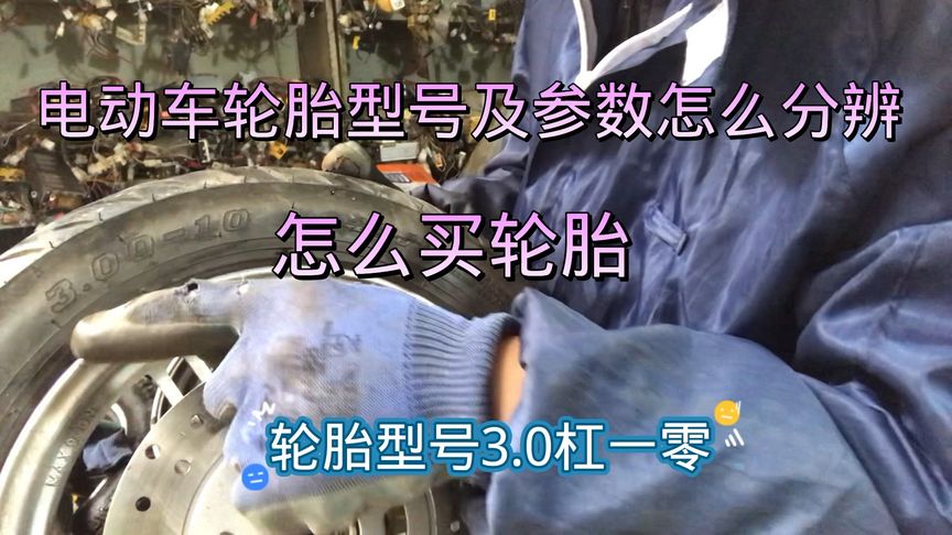 教您识别电动车轮胎尺寸型号怎么购买轮胎网购自己安装省下一半钱
