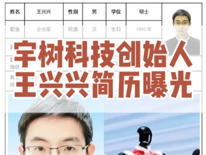 宇树科技创始人王兴兴简历曝光!现年35岁,上海大学高材生!