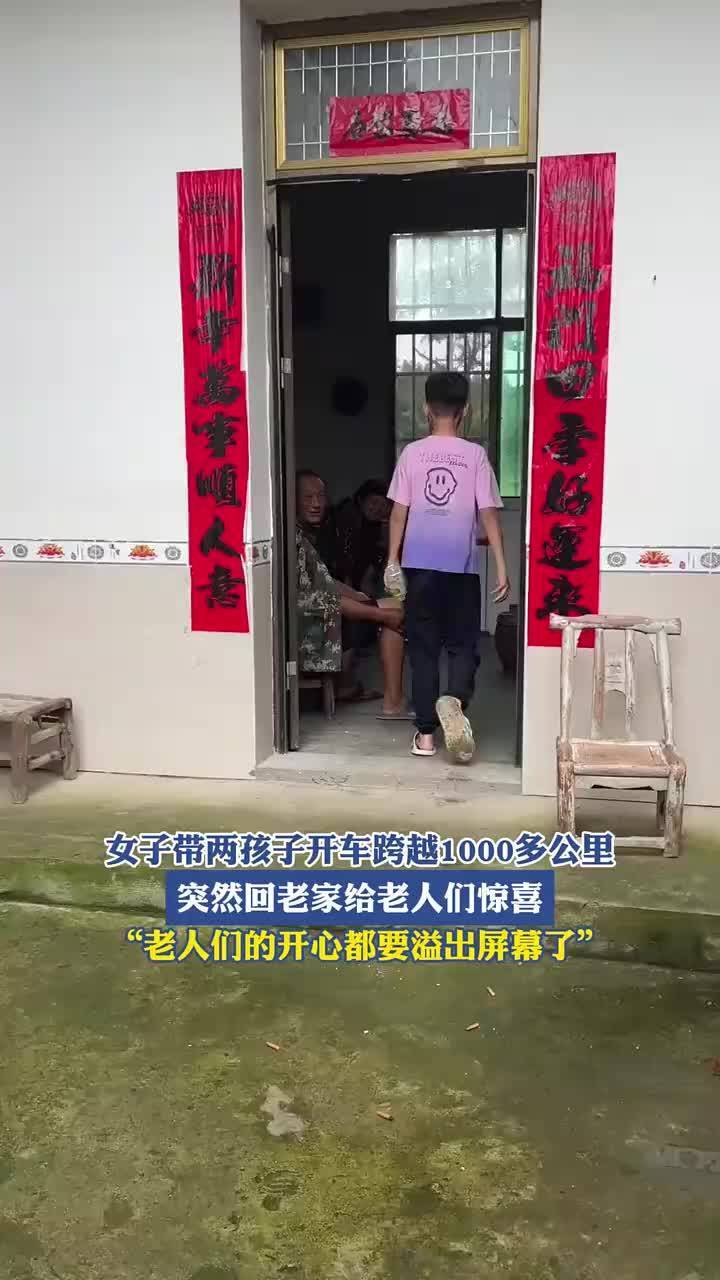 女子带两孩子开车跨越1000多公里,突然回老家给老人们惊喜。