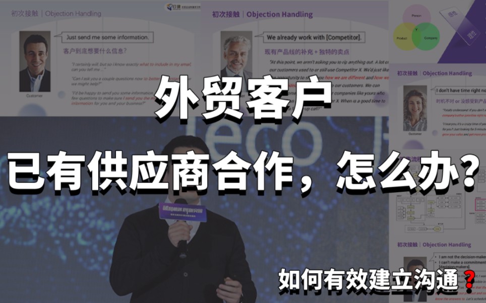 外贸客户已经有供应商,怎么办?