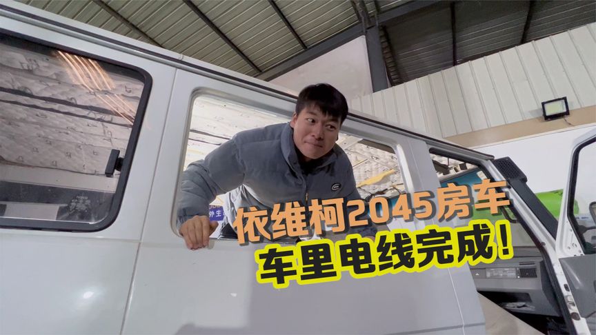 把依维柯2045改成越野房车,车里电路布置完成!窗户也拆了准备换