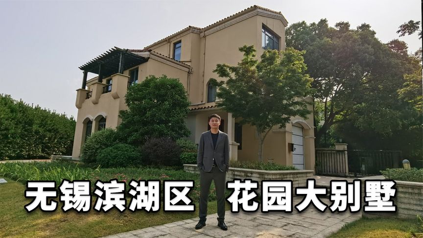 【无锡滨湖】带你参观无锡滨湖区拥有超大后花园的豪装大别墅