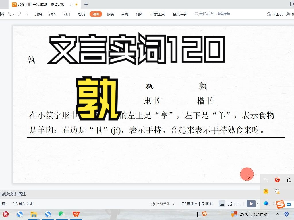 文言实词120——孰
