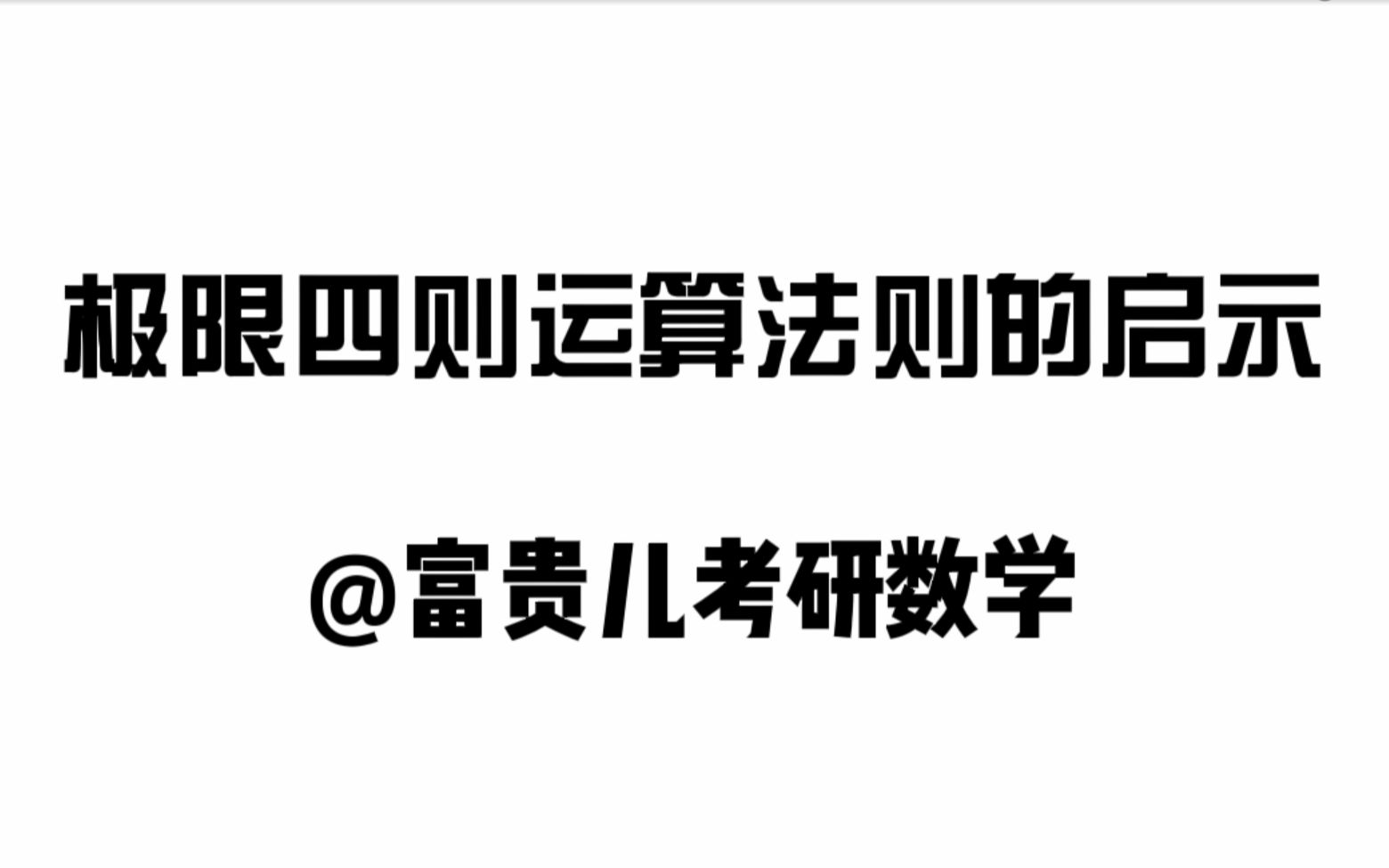 极限四则运算法则的启示