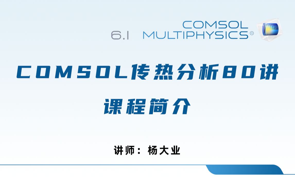 COMSOL传热分析80讲