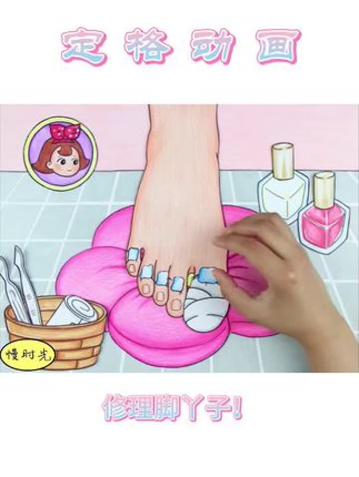 定格动画:小妮子修理脚丫子!#定格动画 #绘本故事 #绘本故事