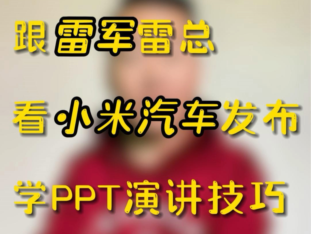 看小米SU7发布会,跟雷总,学PPT演讲技巧——绝对结论。