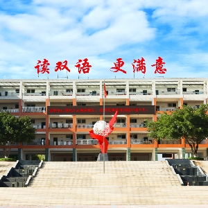 绵阳南山中学双语学校 