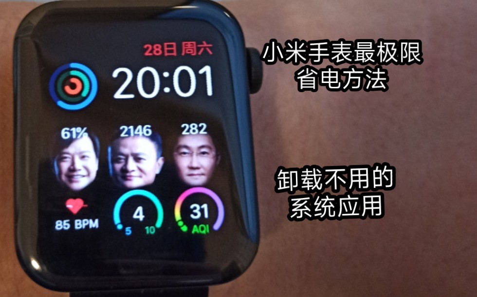 【小米手表第一代】全网最极限精简,删除大量系统应用,省电到极致