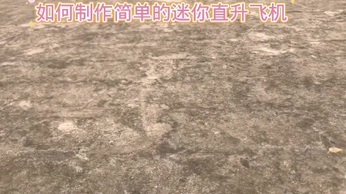如何制作简单的迷你直升飞机
