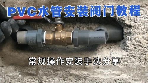 PVC水管中间如何快速安装一个阀门教程,操作顺滑,技术老练