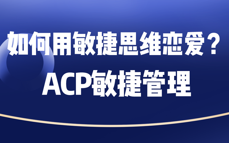 【ACP敏捷】我们如何用敏捷思维恋爱?
