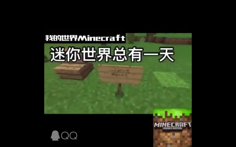 一位来自我的世界玩家的怒火,痛斥迷你世界!