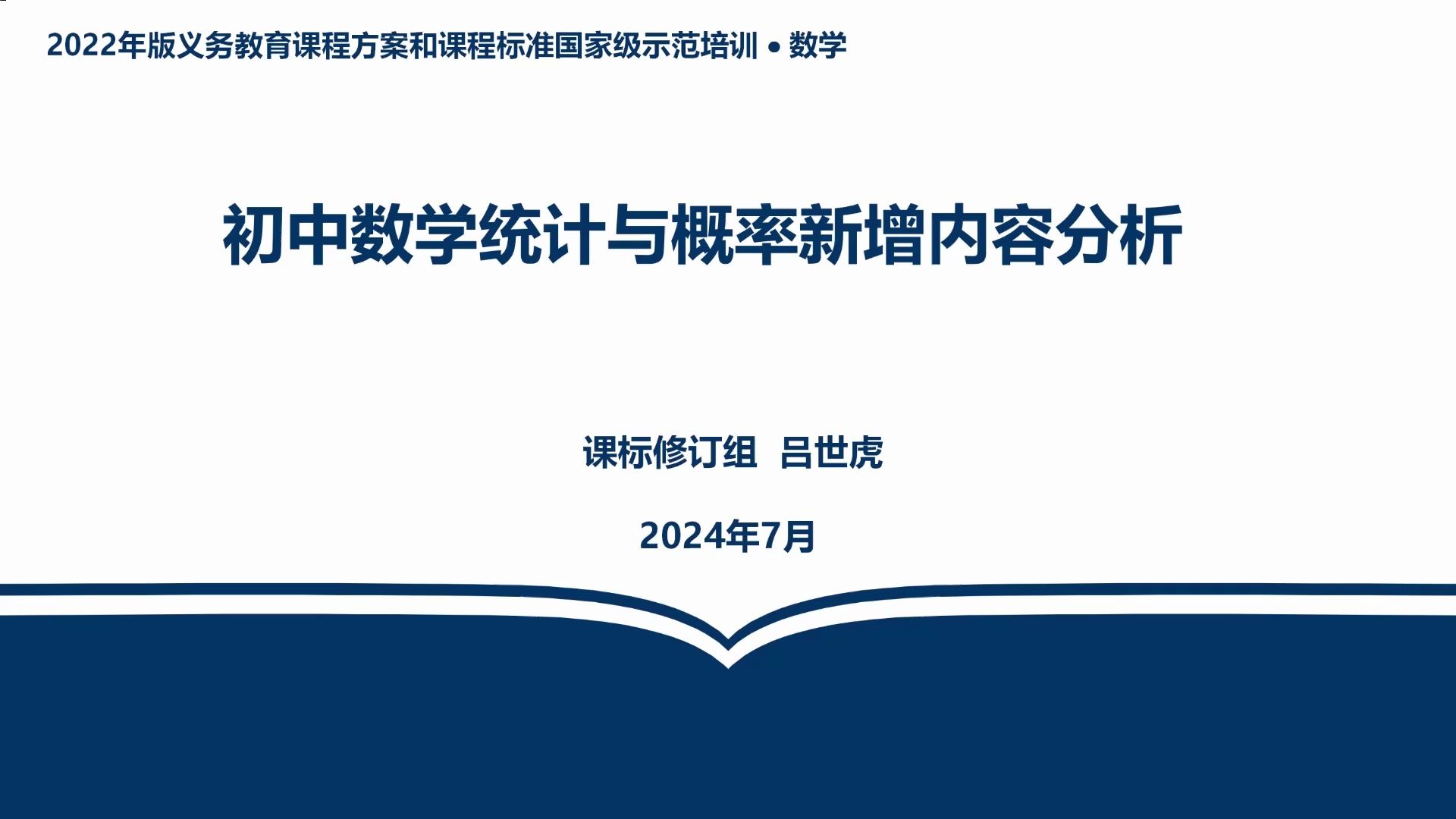 初中数学统计与概率新增内容分析 吕世虎