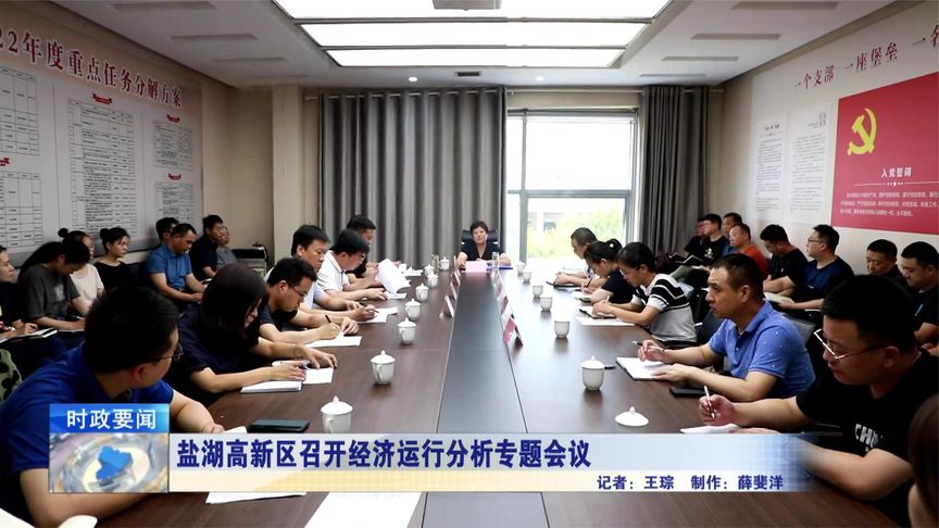 盐湖高新区召开经济运行分析专题会议