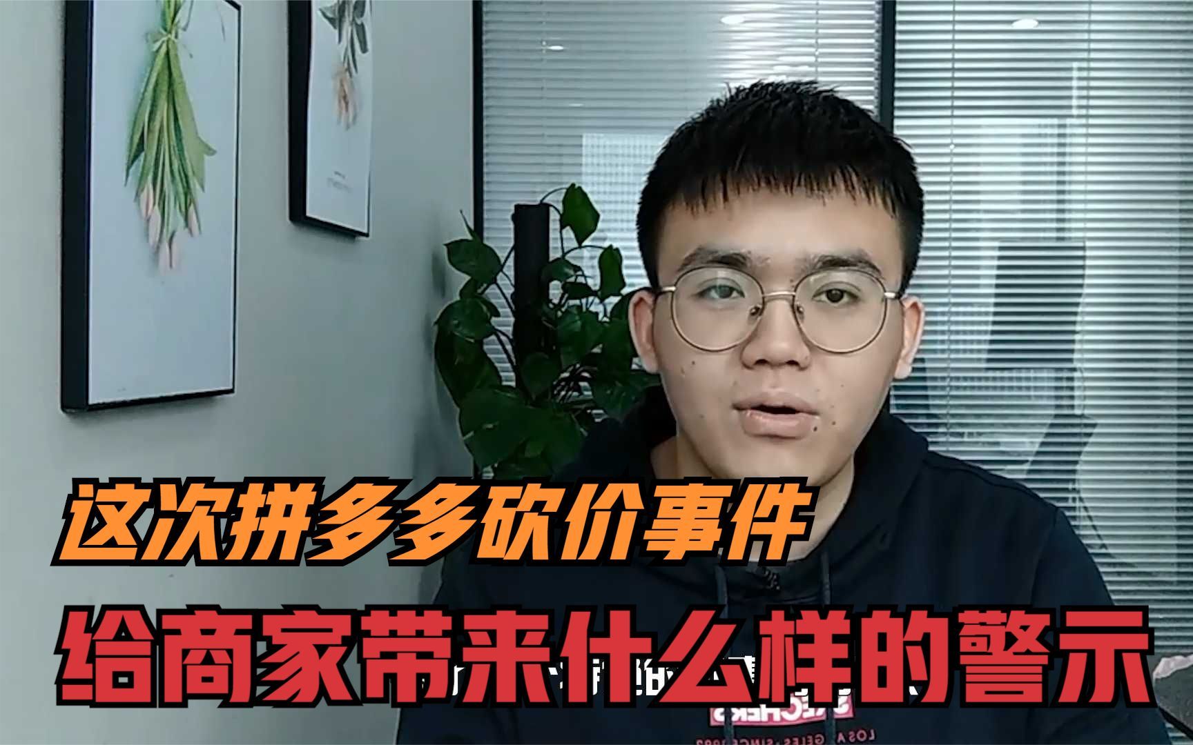 这次拼多多砍价事件,给商家带来什么样的警示