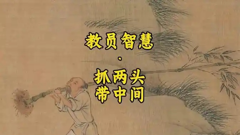 毛选方法论,学习教员"抓两头带中间"的工作方法和领导艺术