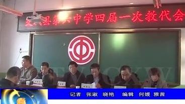 交城县第六中学召开第四次教职工代表大会