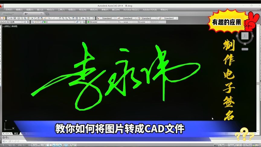 有趣的应用:制作电子签名-教你如何将图片转成CAD文件
