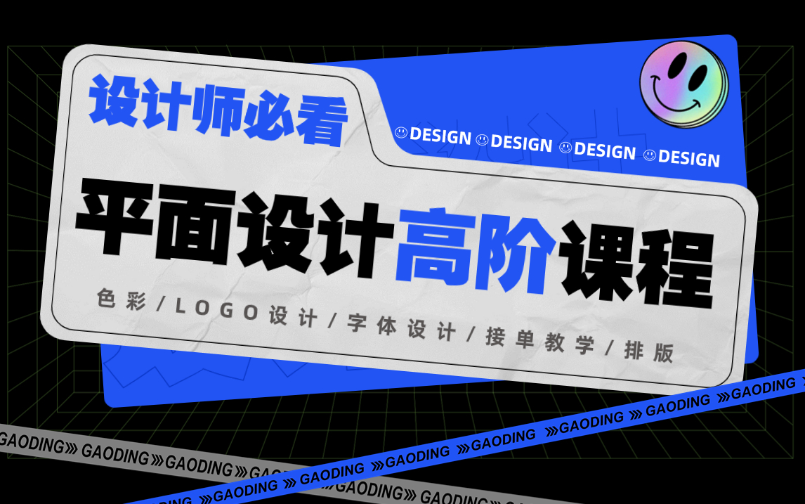 【平面设计高阶教程】软件会了那你就看这个,从3K的软件操作工到8K...