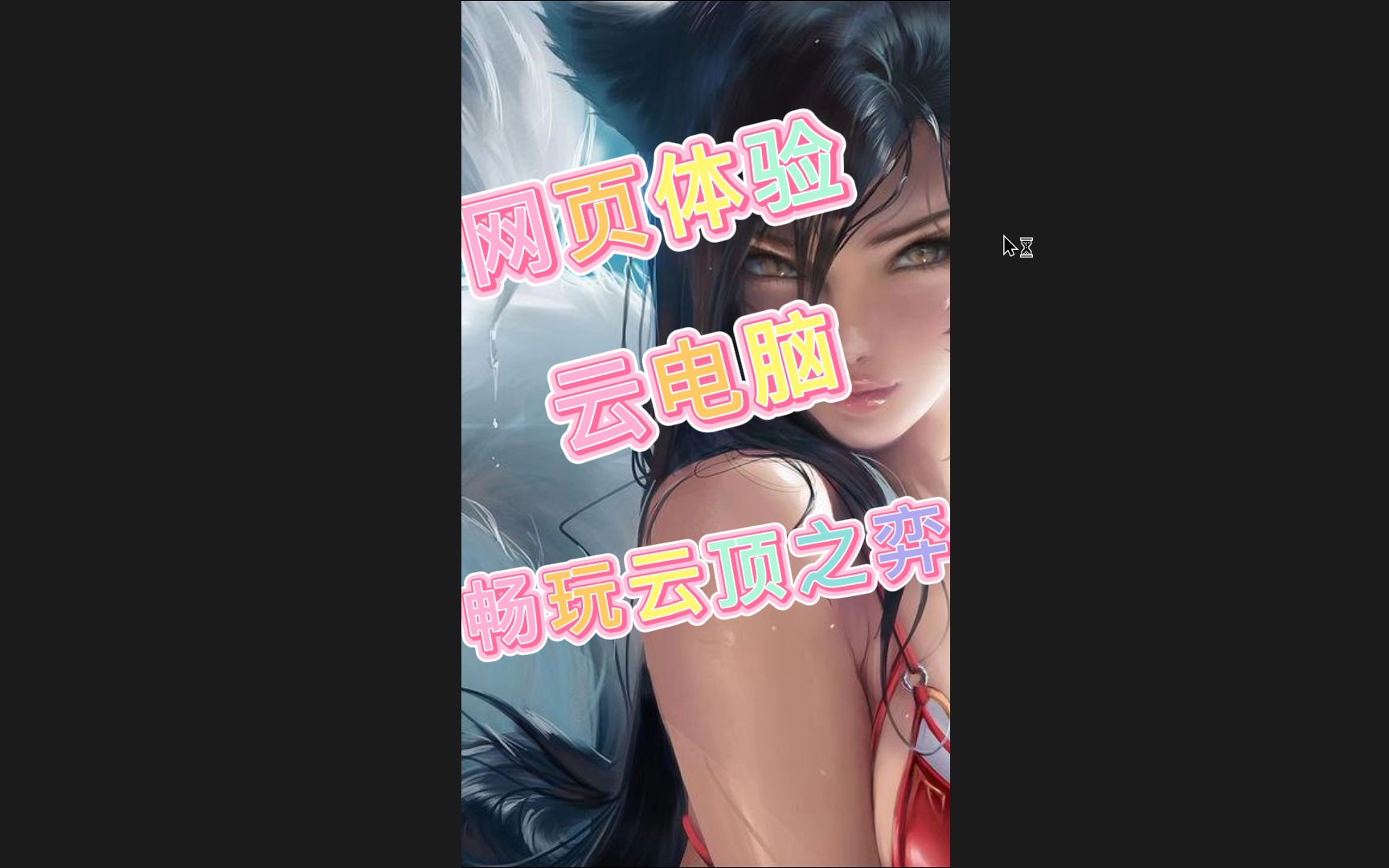 【横板】用电脑网页体验云游戏,网页轻松体验各类大作游戏