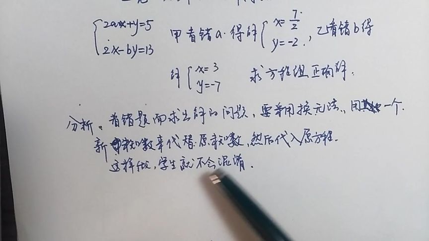 二元一次方程组看错字母的类型 将错就错设一个新未知数代替