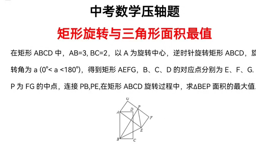 中考数学压轴题矩形旋转与三角形面积最值 #每天学习一点点 #创作...