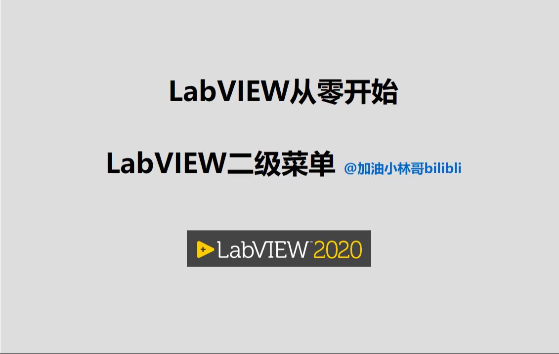 LabVIEW从零开始视频022 LabVIEW 二级菜单