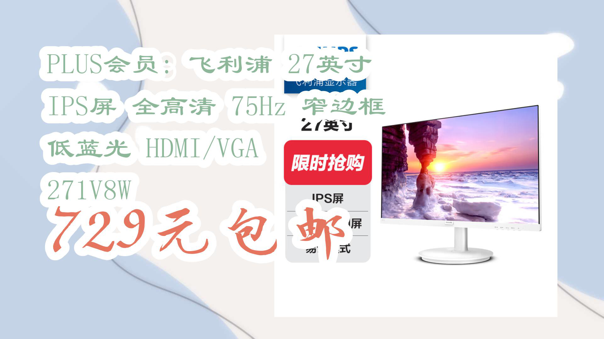 ...英寸 IPS屏 全高清 75Hz 窄边框 低蓝光 HDMI/VGA 271V8W 729元包邮