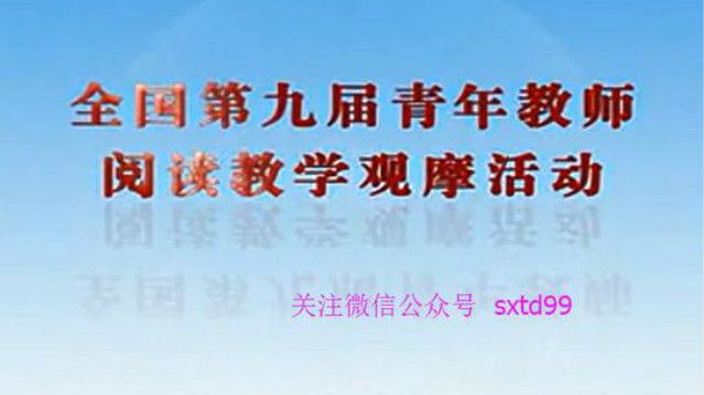 特等奖教学实录《杨氏之子》(微信公众号 sxtd99)