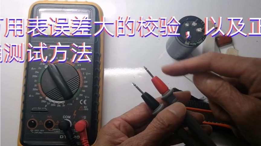 万用表测试误差大一般是这些原因引起的,处理后恢复正常