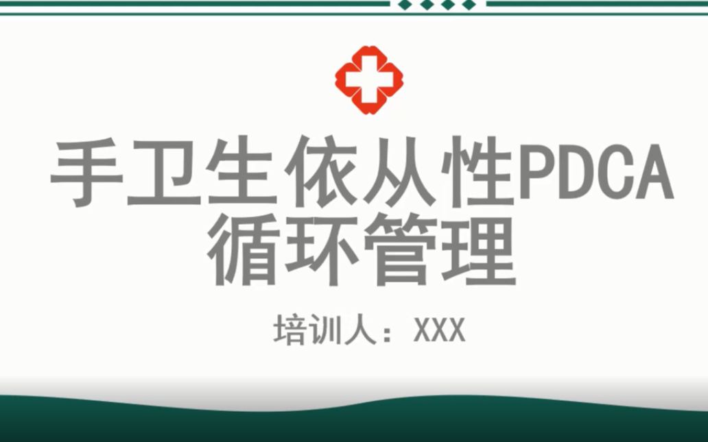 手卫生依从性PDCA循环管理PPT