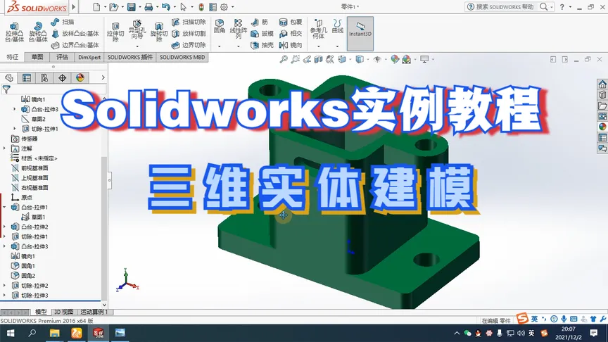 三维建模实例,SolidWorks零基础视频教程,适合SW初学者