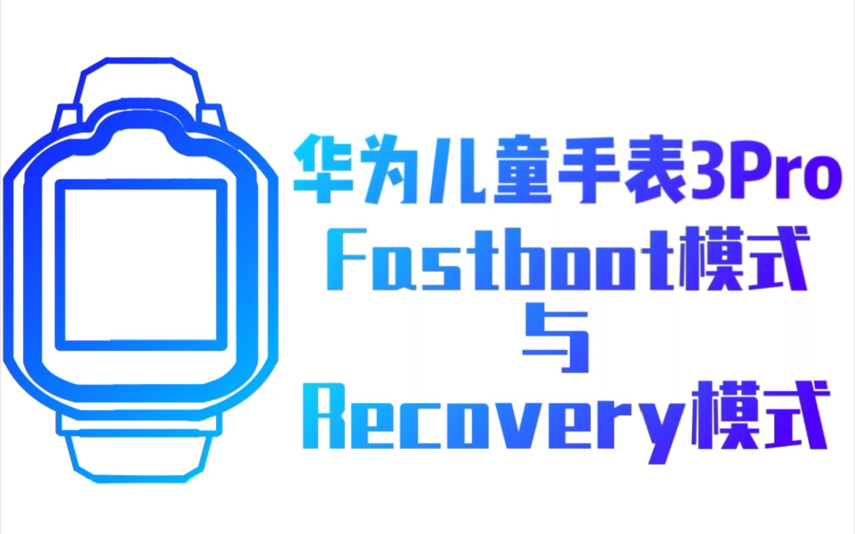 【华为儿童手表3Pro】如何进入Fastboot模式和Recovery模式?手表变...