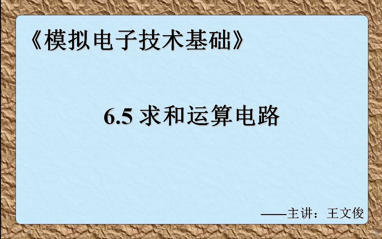 模电6.5 求和运算电路