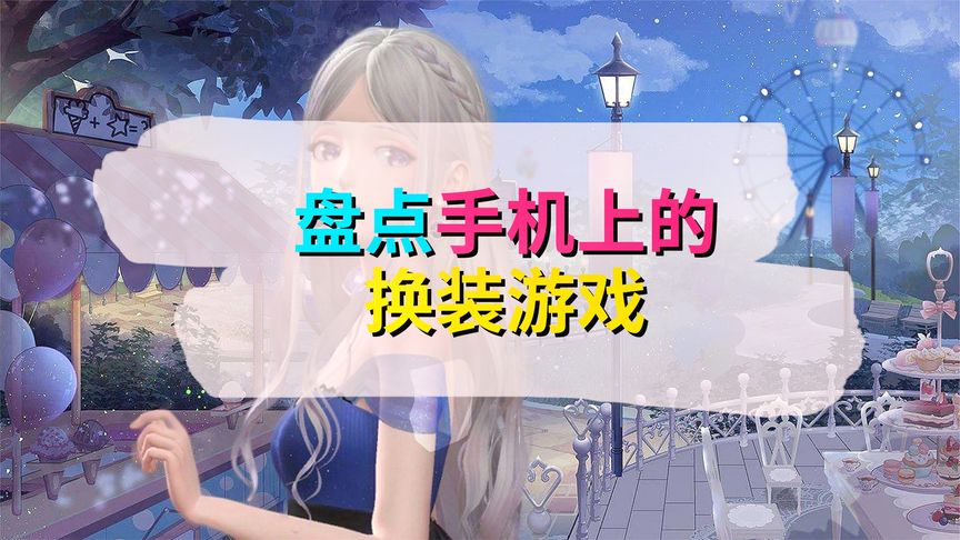 盘点手机上的换装游戏TOP3,你玩过几款?