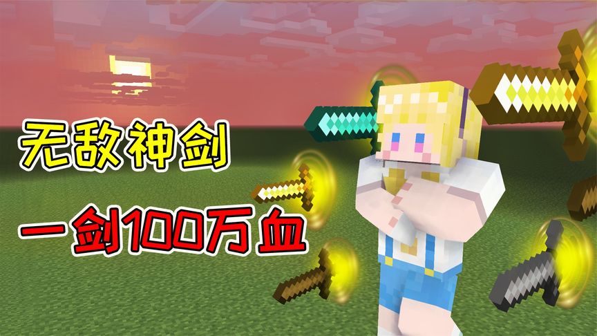 MC盘点:伤害没有上限的无敌神剑?100万血的NPC一下都扛不住!