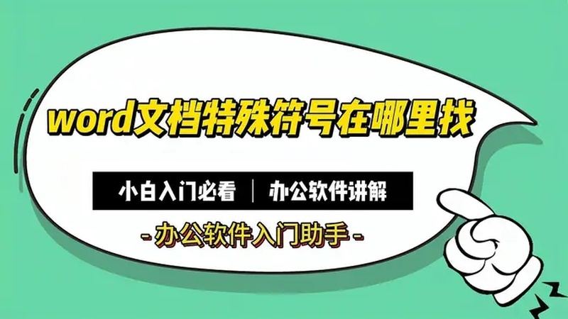 word文档特殊符号在哪里找?详细教程来啦,教你两种方法