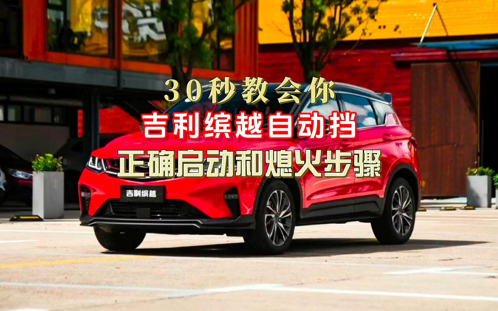 30秒教会你,全新吉利缤越自动挡的正确启动和停车熄火步骤,按键功能...