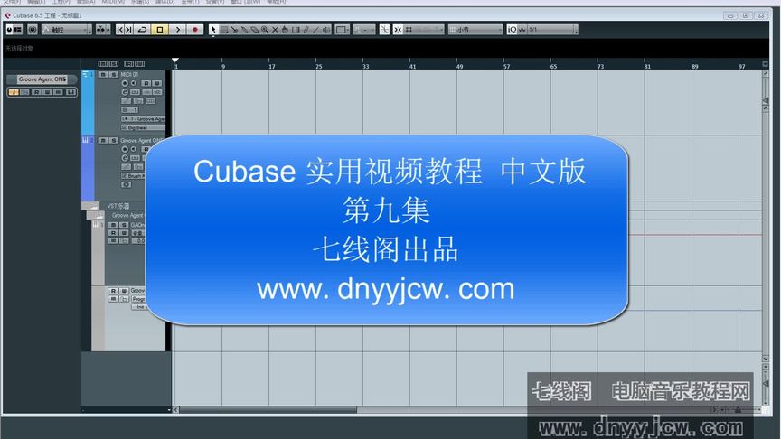Cubase实用视频教程 中文版9