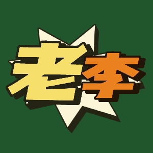 老李說事 