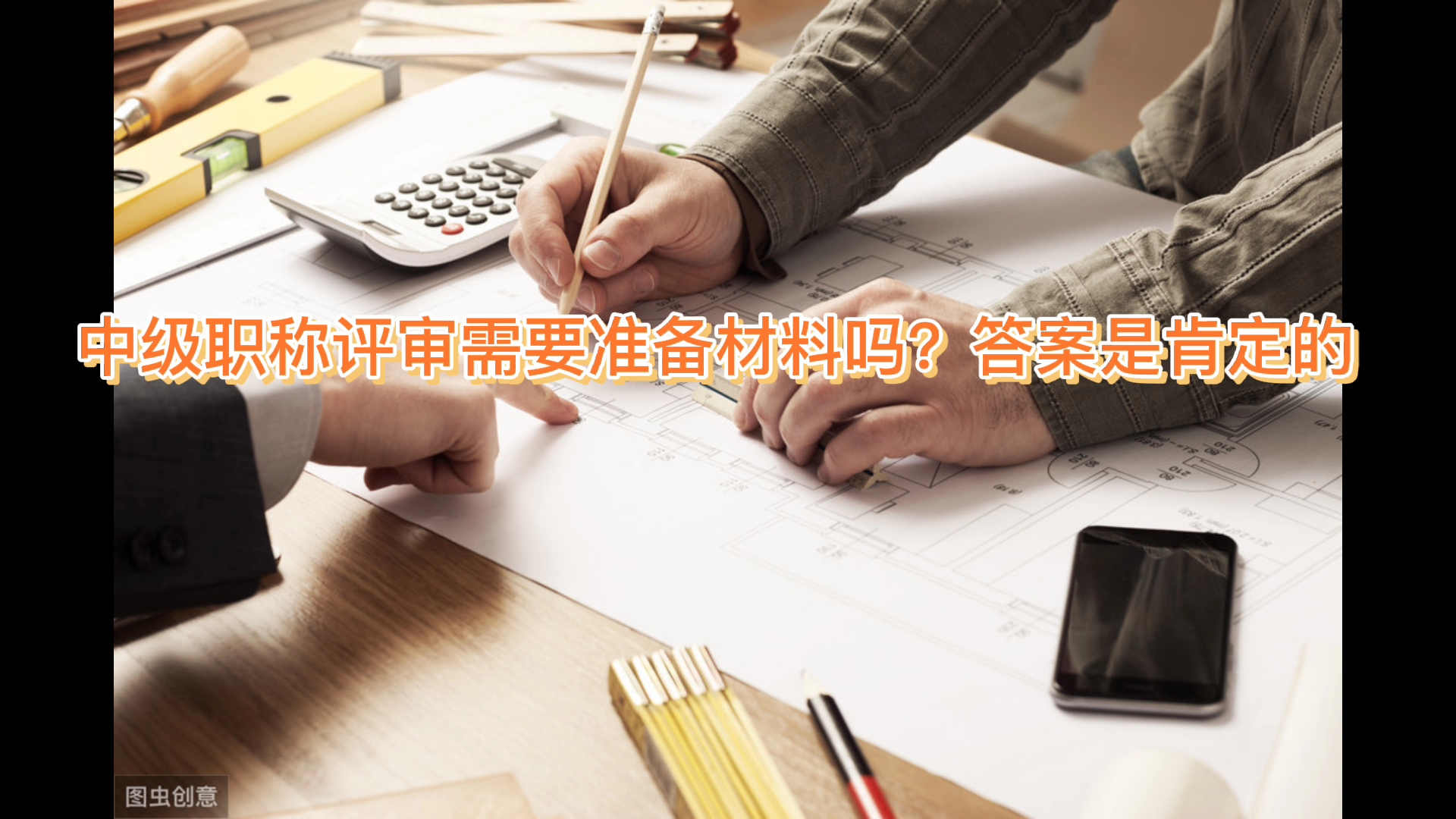 中级职称评审需要准备材料吗