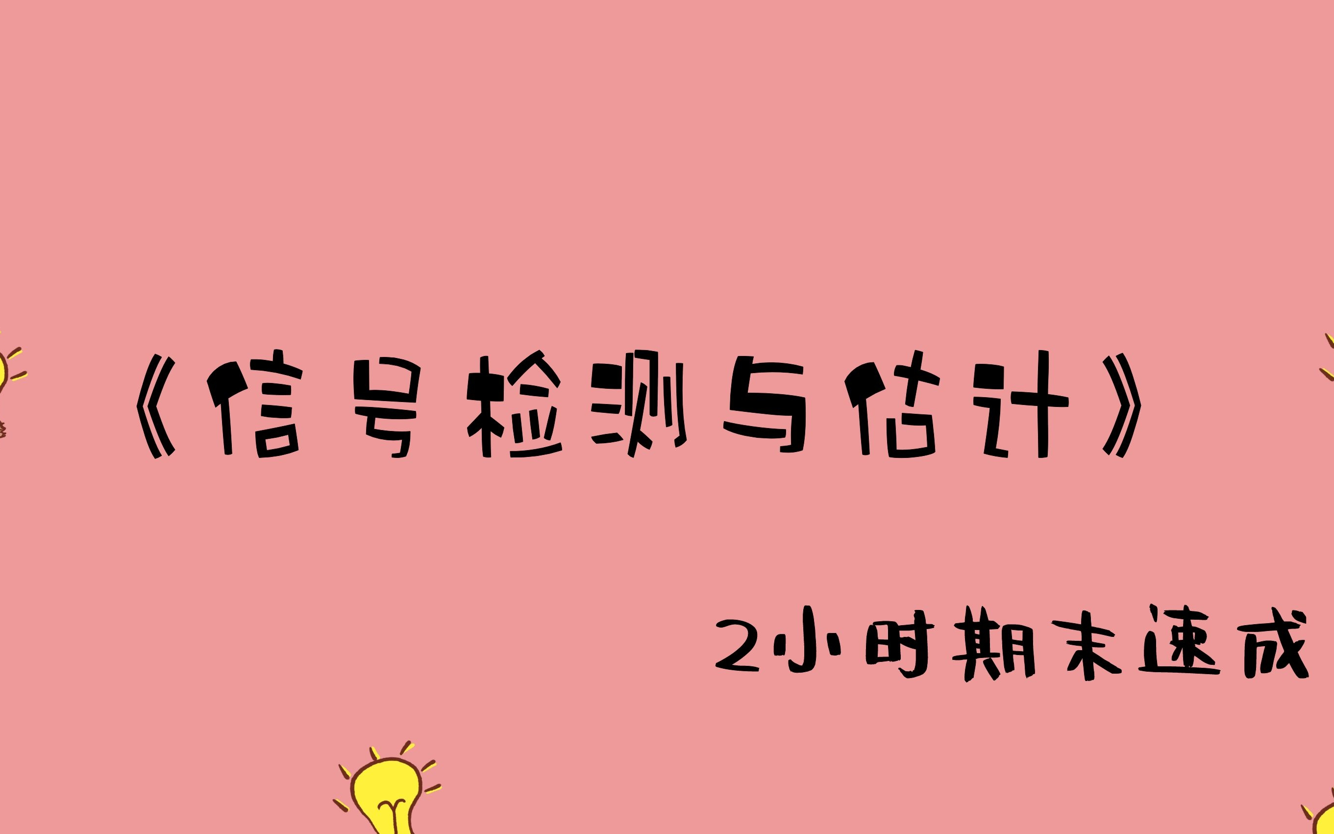 《信号检测与估计》期末速成【易考易学】