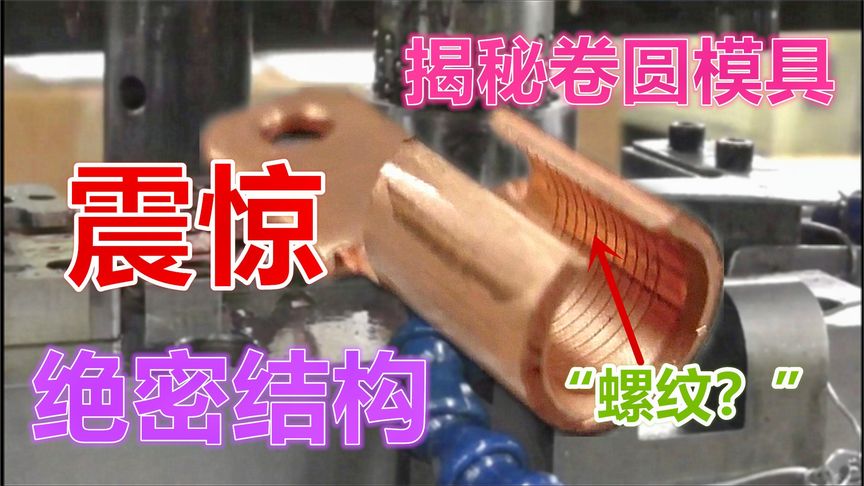 卷圆模具结构全网独一份,卷圆压线结构解密,网友:感觉好复杂