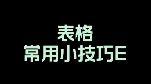 表格常用小技巧E