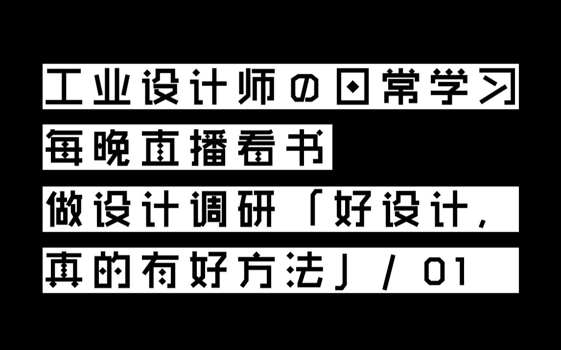 「好设计真的有好方法」01 如何做设计调研 独立工业设计师的日常...