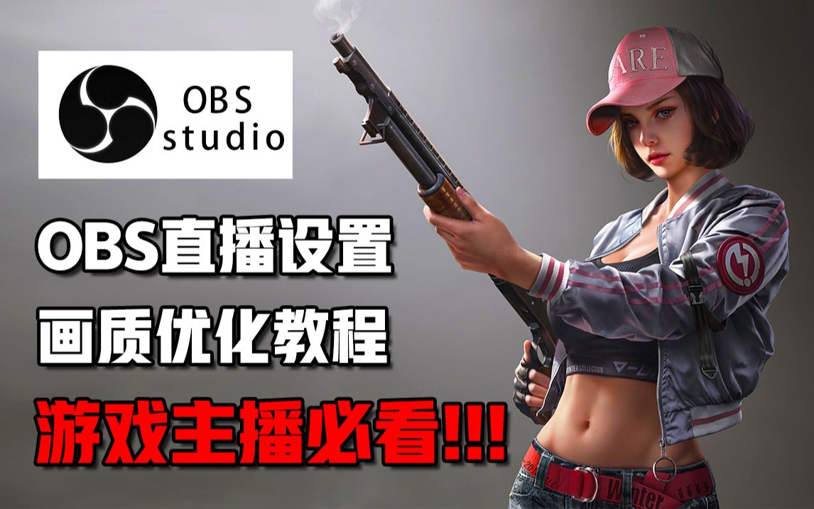 游戏主播必看,OBS设置教程