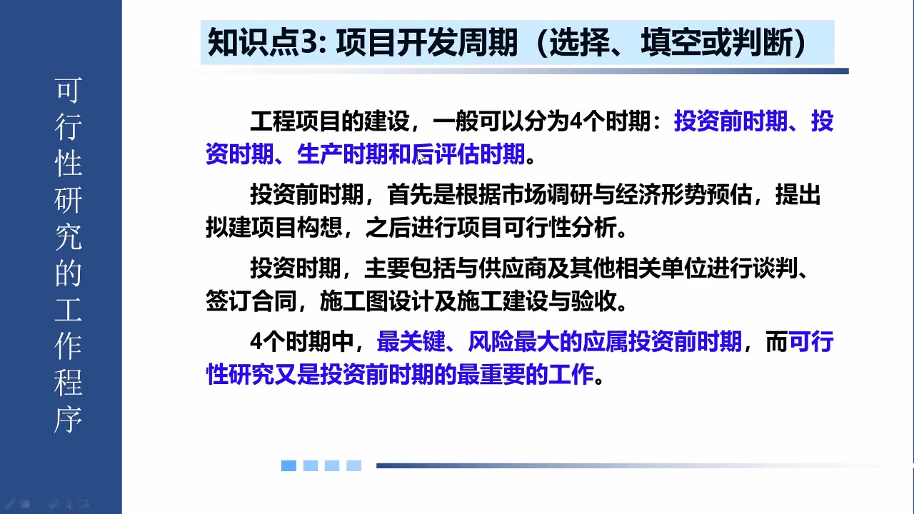 工程经济自考7.1 可行性研究的工作程序和主要内容