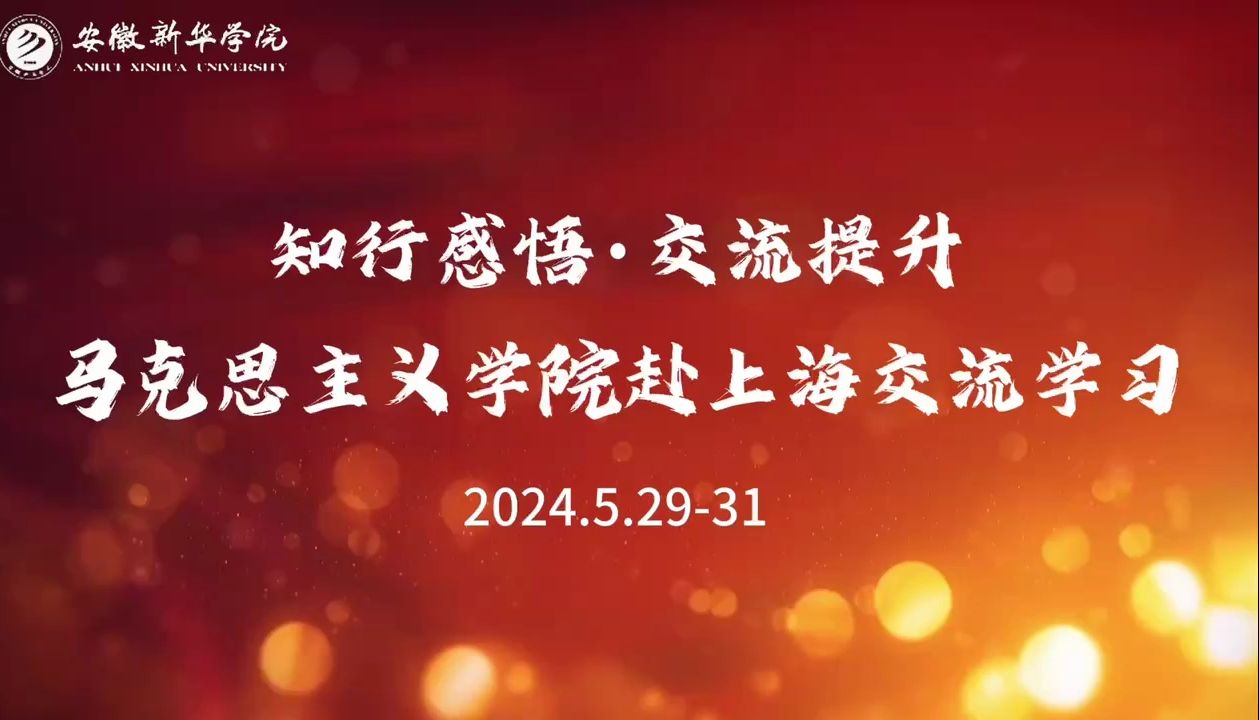 新华马院 | “知行感悟·交流提升”马克思主义学院赴上海交流学习