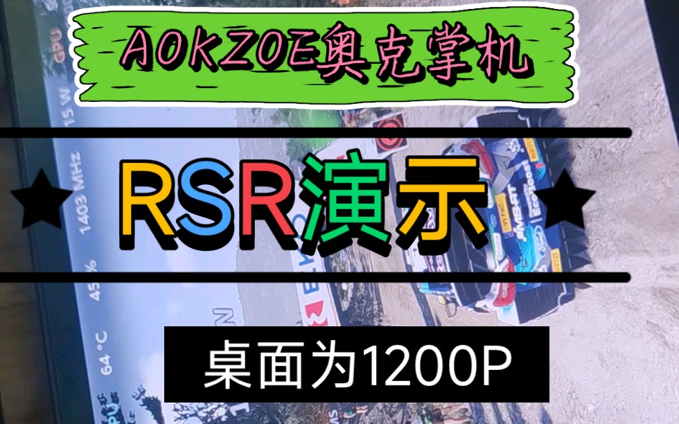 AOKZOE奥克6800U掌机 RSR开启演示,游戏为WRC10 仅供参考